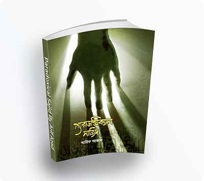 Paradoxical Sajid (প্যারাডক্সিক্যাল সাজিদ) By Arif Azad (PDF bangla Boi ...