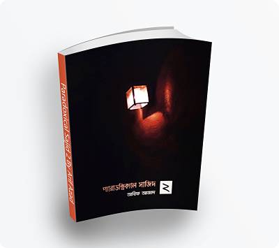 Paradoxical Sajid 2 (প্যারাডক্সিক্যাল সাজিদ ২) By Arif Azad ( PDF ...