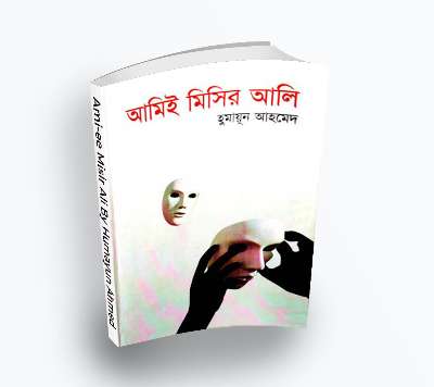 Ami-ee Misir Ali আমিই মিসির আলি By Humayun Ahmed - Misir Ali Series ...