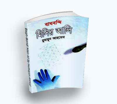 Bagh-Bondi Misir Ali বাঘবন্দি মিসির আলি By Humayun Ahmed - Misir Ali ...