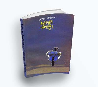 Dorjar Opashe By Humayun Ahmed - Himu serise (Bengali Translation, PDF ...