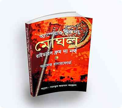 Empire of the Moghul - Raiders from the North অ্যাম্পেয়ার অব দ্য মোঘল ...