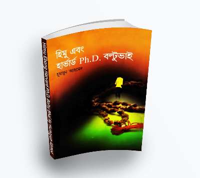 Himu Ebong Harvard Ph.D. Boltu Bhai By Humayun Ahmed [2011] - Himu ...