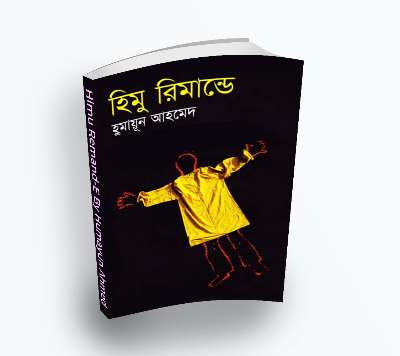 Himu Remand-E By Humayun Ahmed [2008] - Himu series(Bengali Translation ...