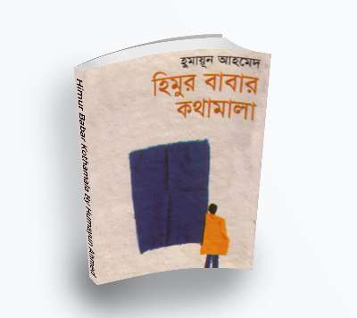 Himur Babar Kothamala By Humayun Ahmed [2009] - Himu series(Bengali ...