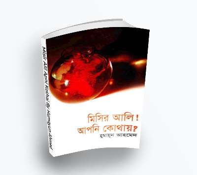 Misir Ali Apni Kothai মিসির আলি আপনি কোথায় By Humayun Ahmed - Misir ...