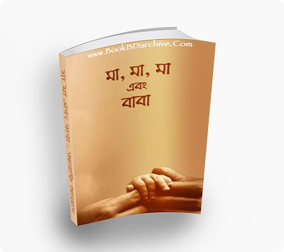 Ma Ma Ma Ebong Baba মা, মা, মা এবং বাবা By Arif Azad (PDF Bangla Boi ...
