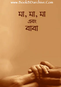 Ma Ma Ma Ebong Baba মা, মা, মা এবং বাবা By Arif Azad (PDF Bangla Boi ...